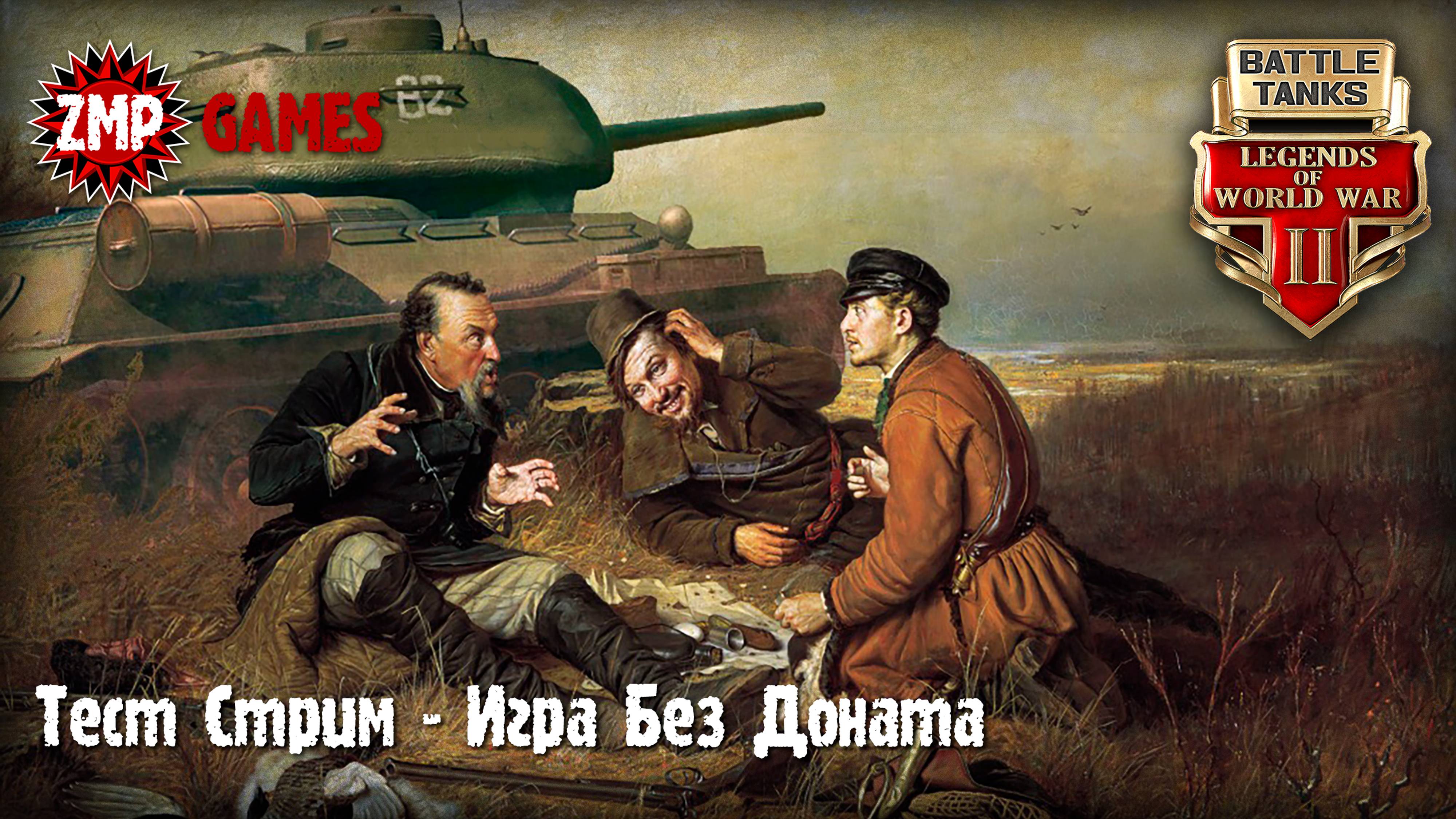 Battle Tanks ☀ Тест Стрим ☀ Десятки Игра Без Доната