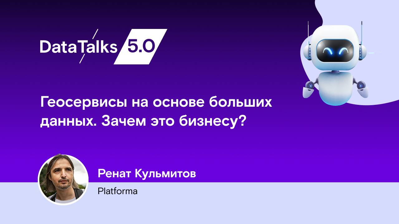 Геосервисы на основе больших данных. Зачем это бизнесу?