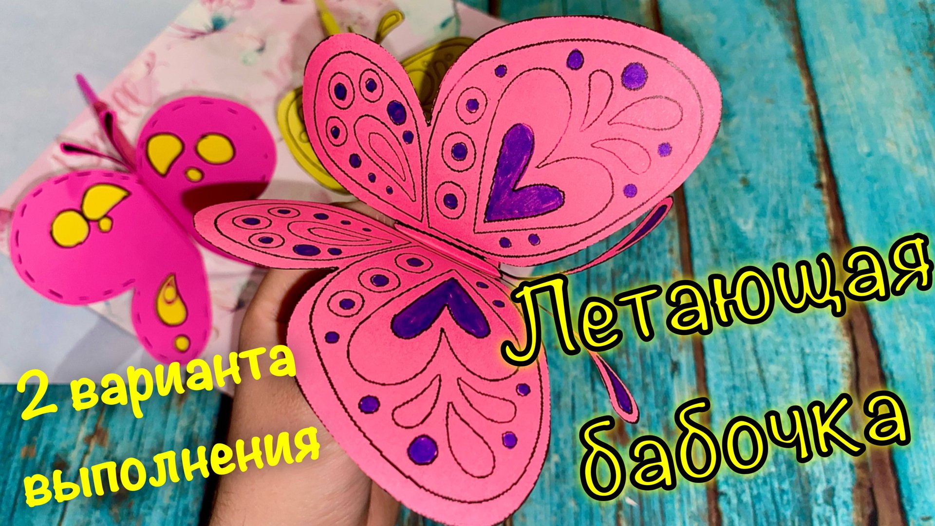 ЛЕТАЮЩАЯ БАБОЧКА  •  движущаяся поделка из бумаги для детей