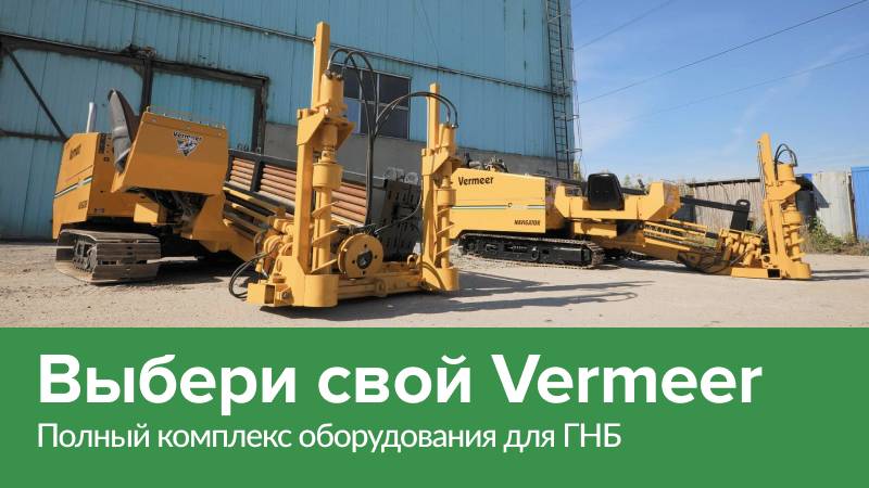 В продаже установки Vermeer 24х40a — Полный комплекс оборудования для ГНБ!