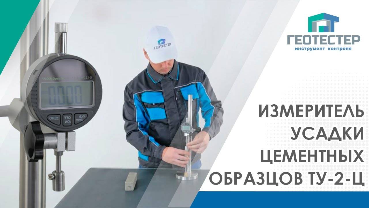 ИЗМЕРИТЕЛЬ УСАДКИ ЦЕМЕНТНЫХ ОБРАЗЦОВ ТУ-2-Ц | Прибор для определения усадки и расширения