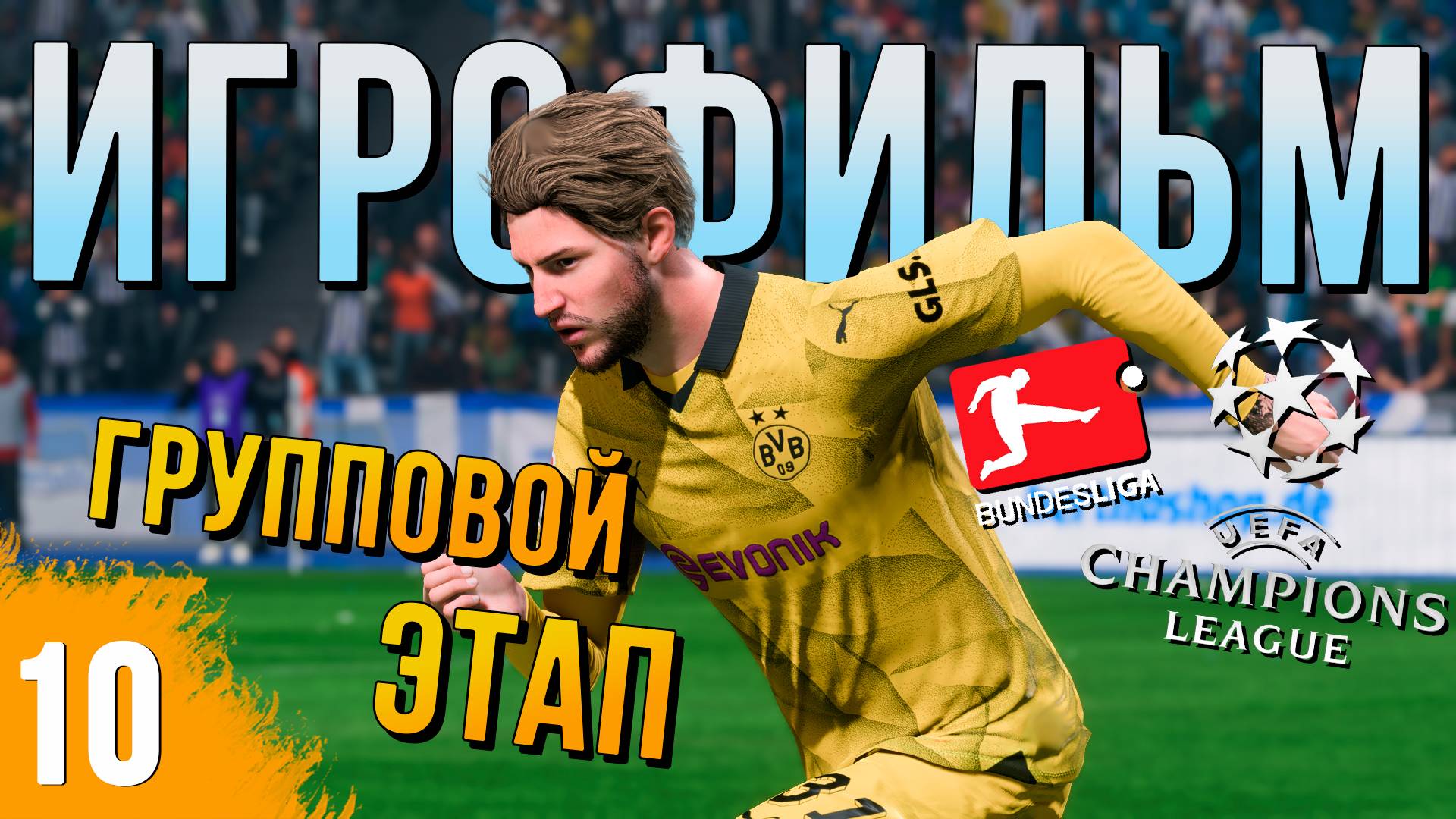 БИТВА В ЛИГЕ ЧЕМПИОНОВ ➤ ИГРОФИЛЬМ FIFA ➤ ИСТОРИЯ ОДНОГО ФУТБОЛИСТА #10 [ОРИГИНАЛЬНЫЙ СЦЕНАРИЙ]