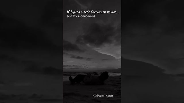 ✒️Я думал о тебе бессонной ночью...