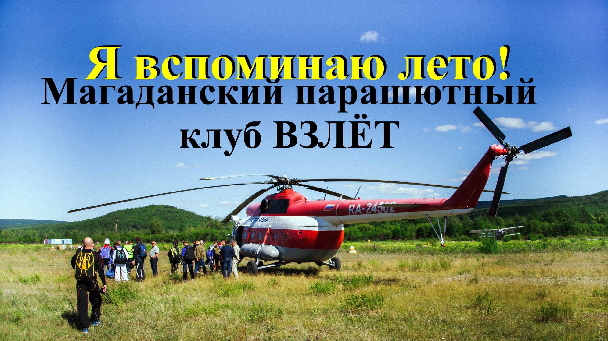 Магадан! Парашютисты! Аэропорт-13 км.