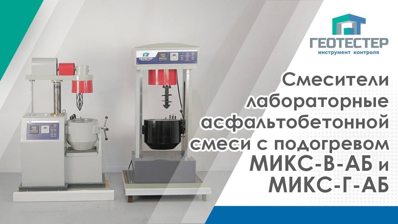 Смесители лабораторные асфальтобетонной смеси с подогревом МИКС-В-АБ и МИКС-Г-АБ