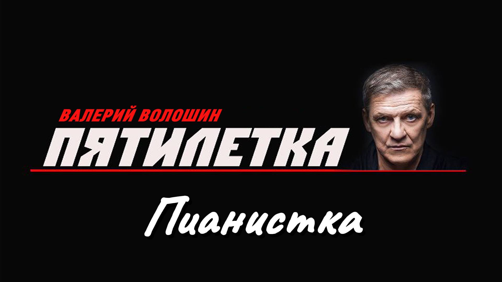 ПЯТИЛЕТКА | Валерий Волошин - Пианистка