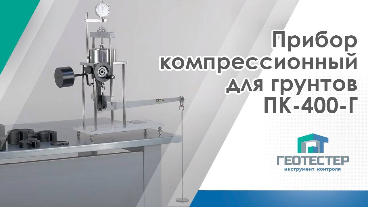 Прибор компрессионный для грунтов ПК-400-Г