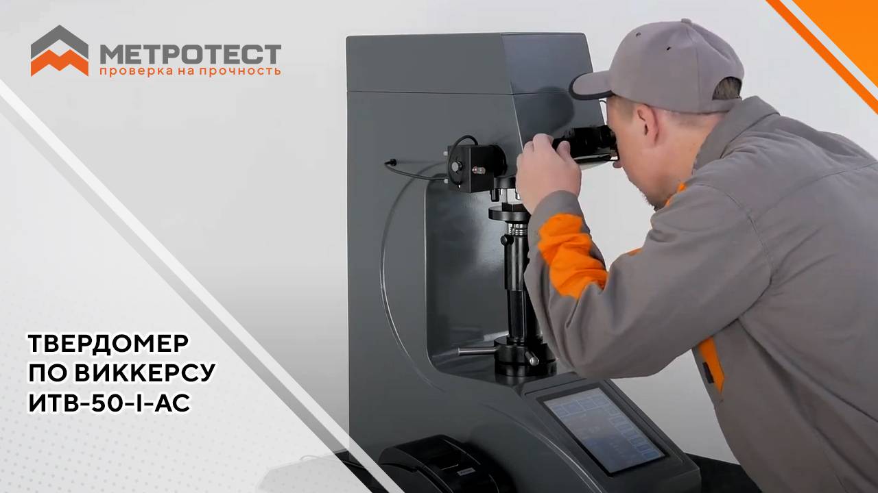 Твердомер по Виккерсу ИТВ-50-I-АС
