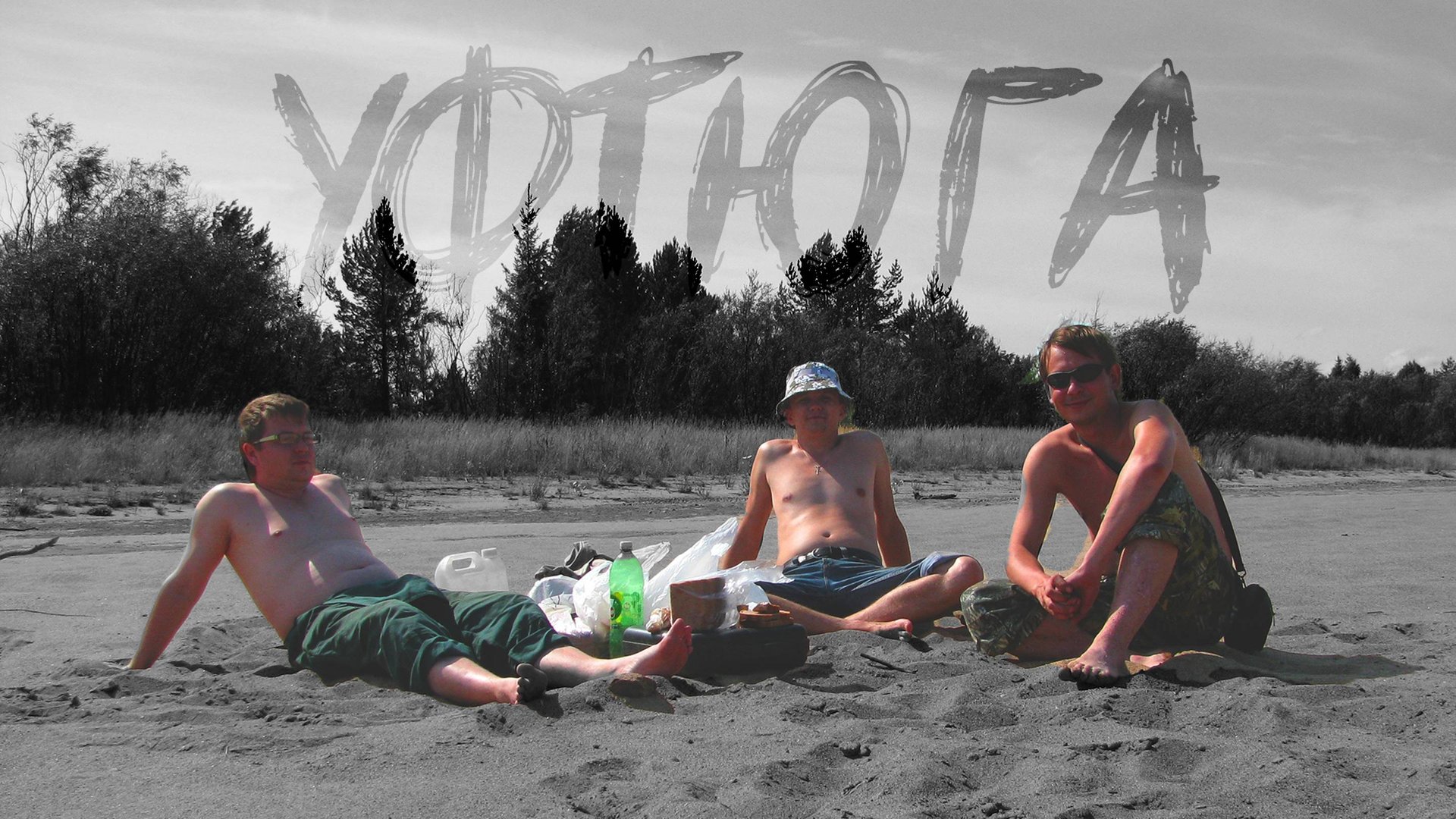 Большое летнее путешествие 2010. Рыболовная экспедиция на р. Уфтюга