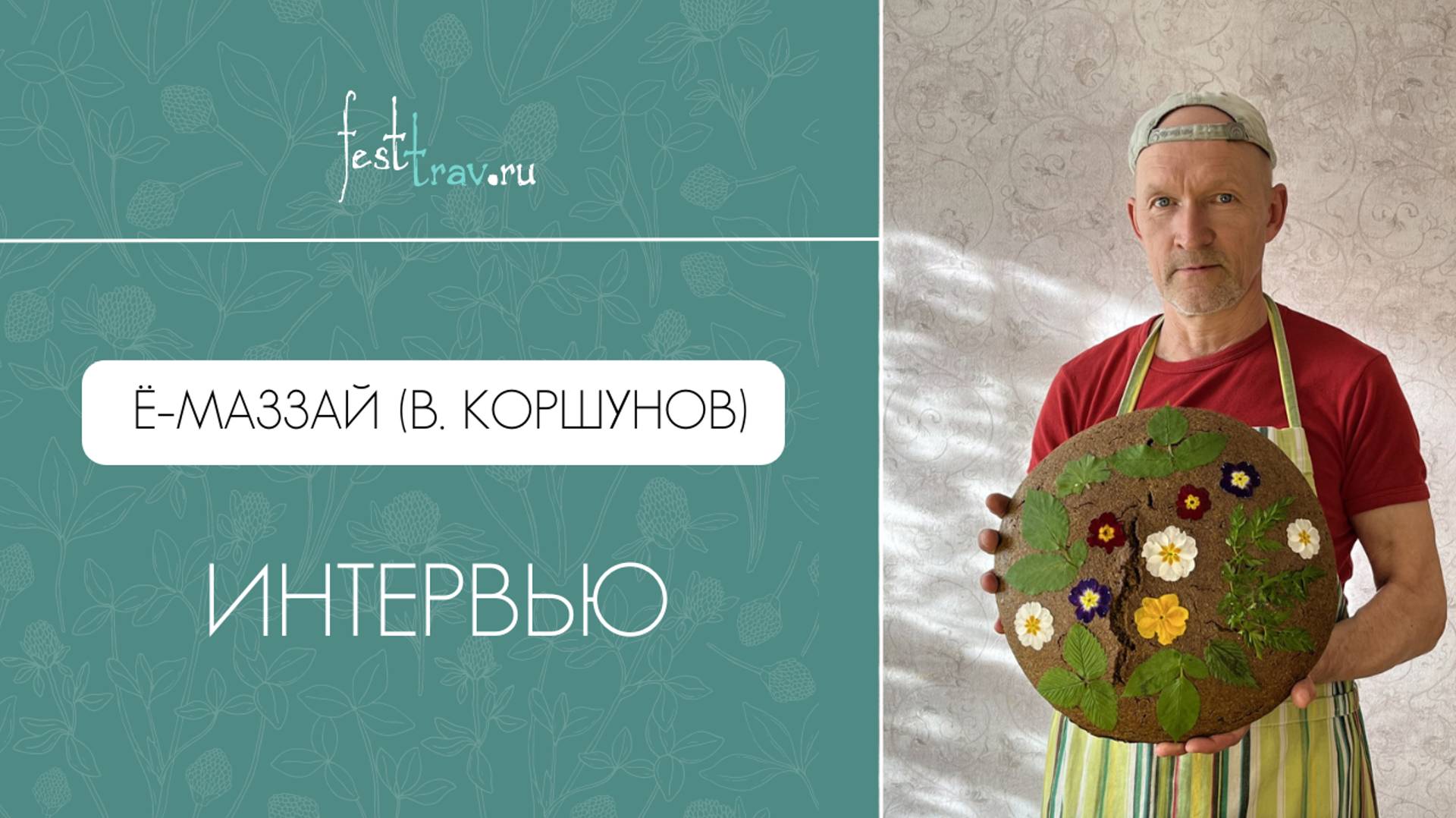 Интервью Е-Маззаем (Валерием Коршуновым)