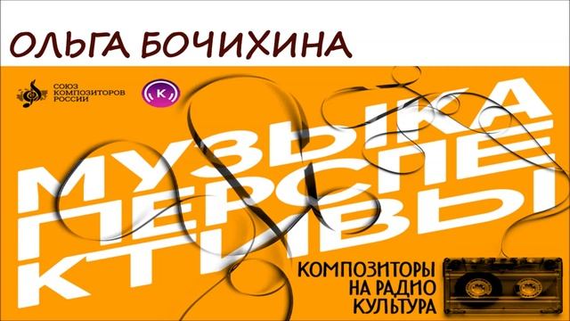 Ольга Бочихина. Программа «Музыка перспективы», 2024