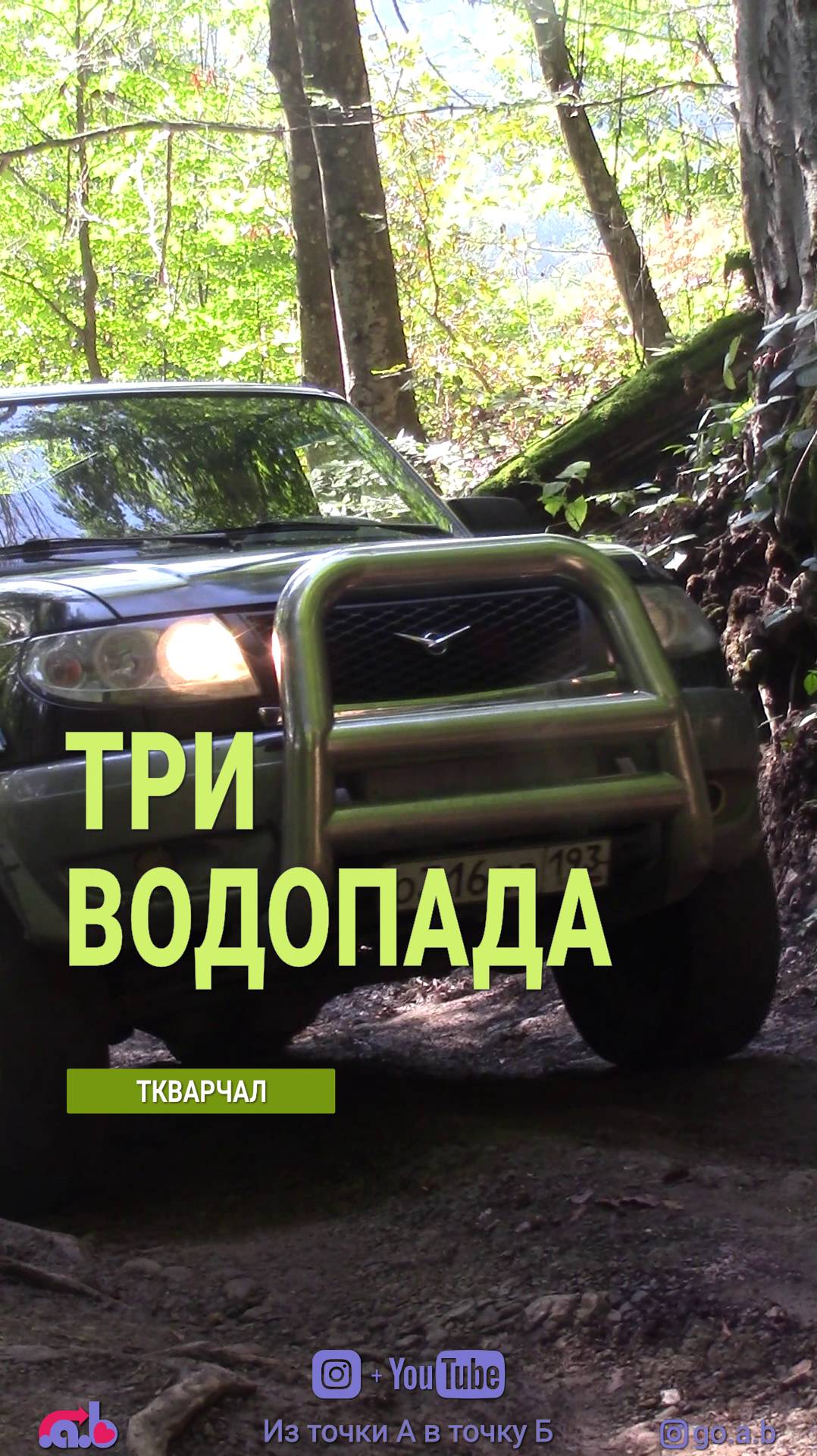 Акармарские водопады: Ирина, Великан, Святой