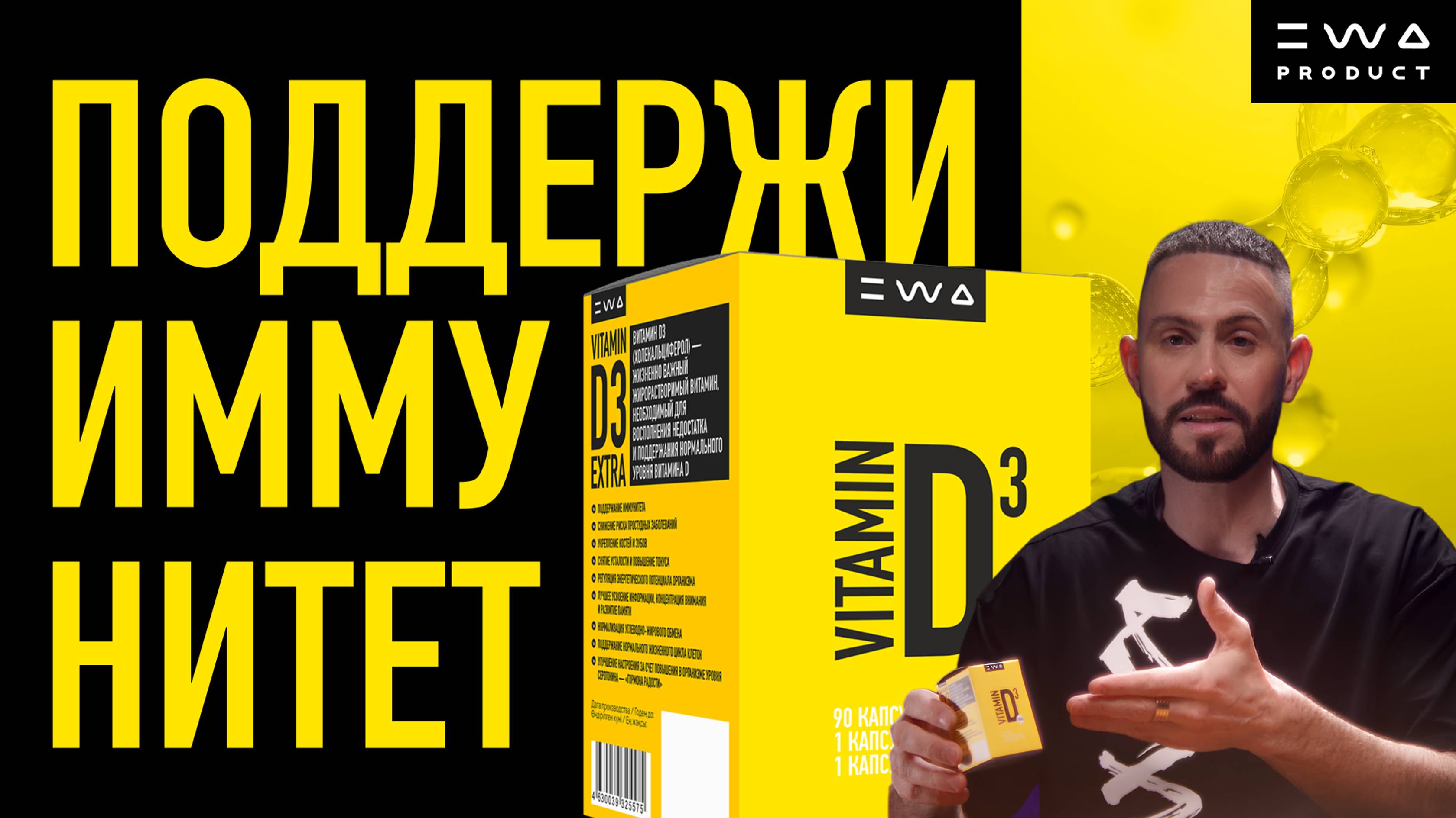 VITAMIN D3 EXTRA | КОМПЛЕКСНАЯ ПОДДЕРЖКА ИММУНИТЕТА