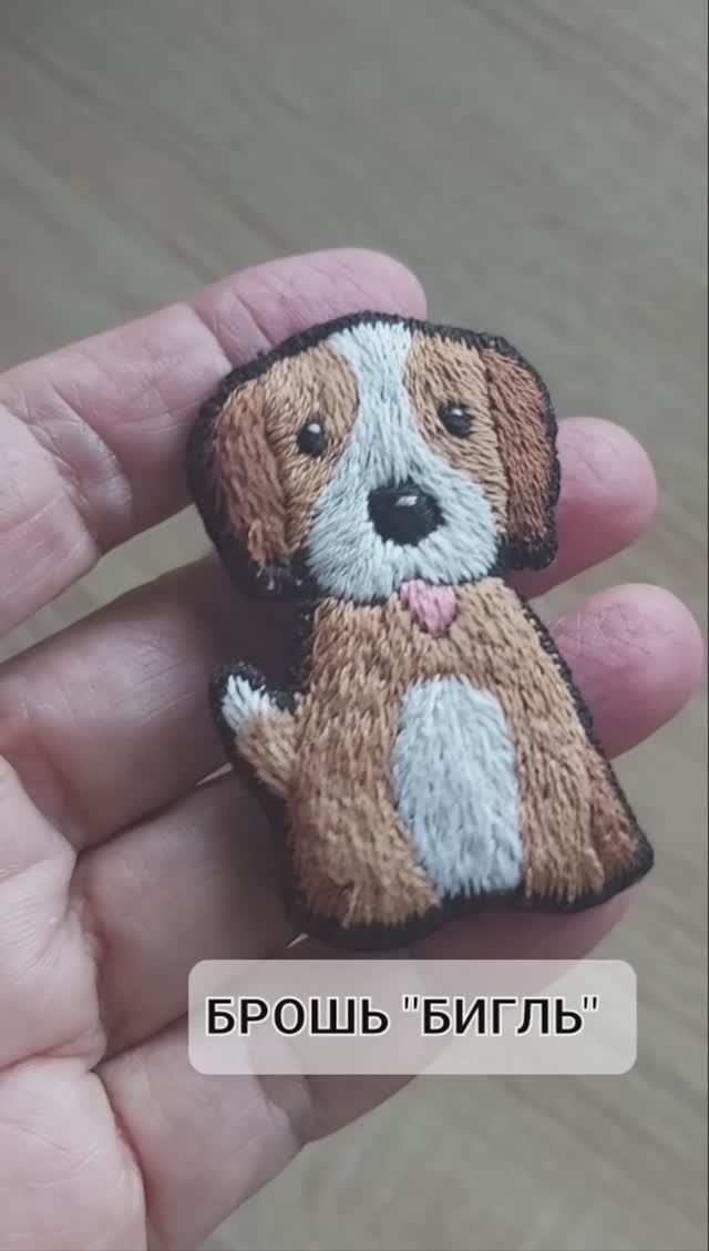 Две вышитые броши "Бигль и Шнауцер"
