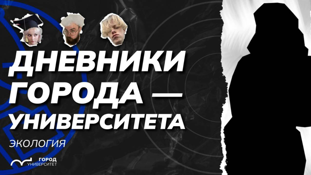 Дневники Города-Университета #1. Экология