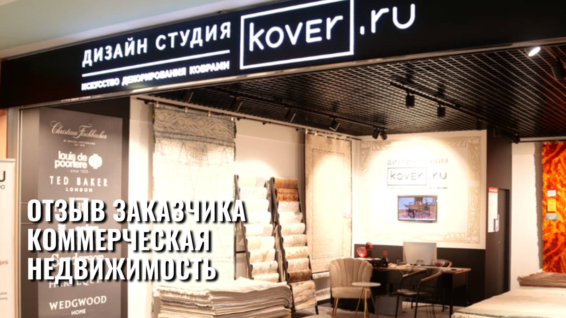 Отзыв заказчика 
Коммерческая недвижимость Дизайн-студия Ковер.ру