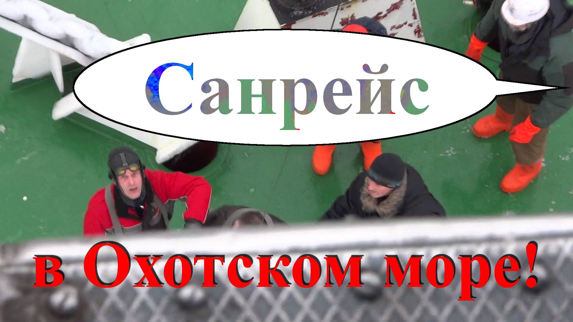 Вот так Магаданская РПСБ на сан рейсах в море