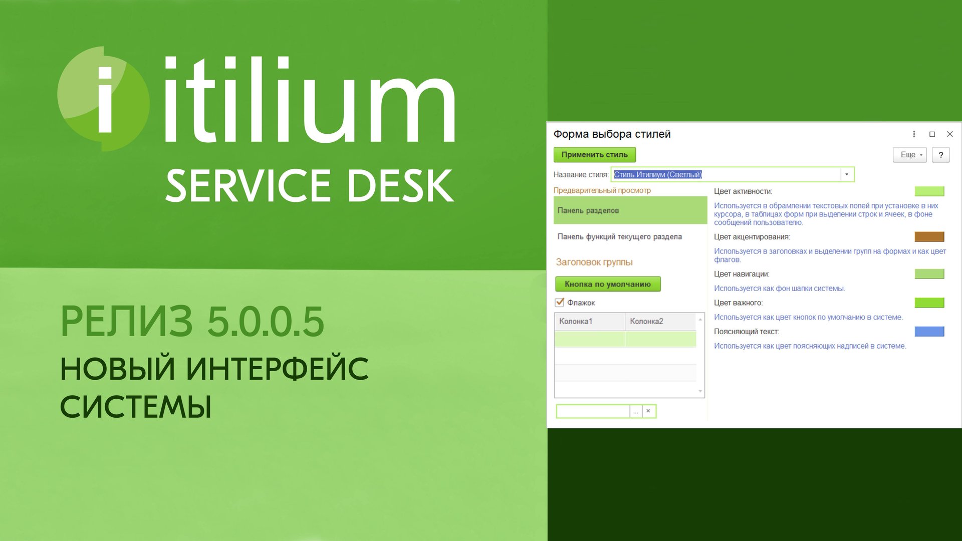 Новый интерфейс Service Desk Итилиум (релиз 5.0.0.5)