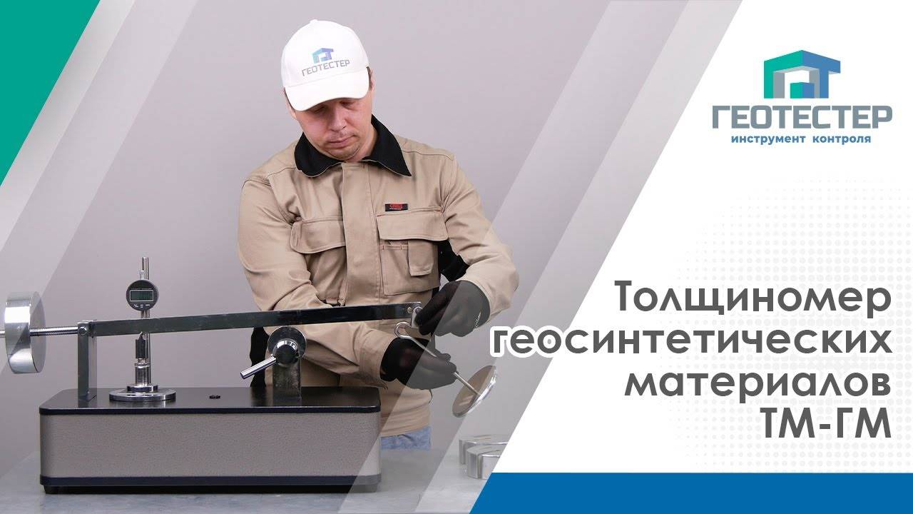 Толщиномер геосинтетических материалов ТМ-ГМ