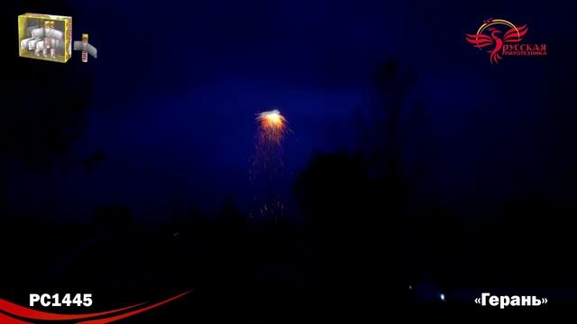 РС1445 Герань