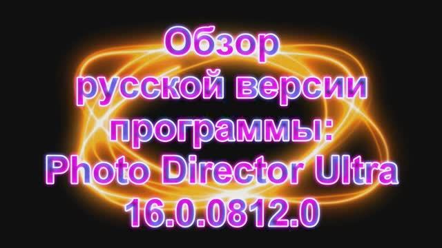 Обзор русской версии программы=Photo Director Ultra 16.0.0812.0_0