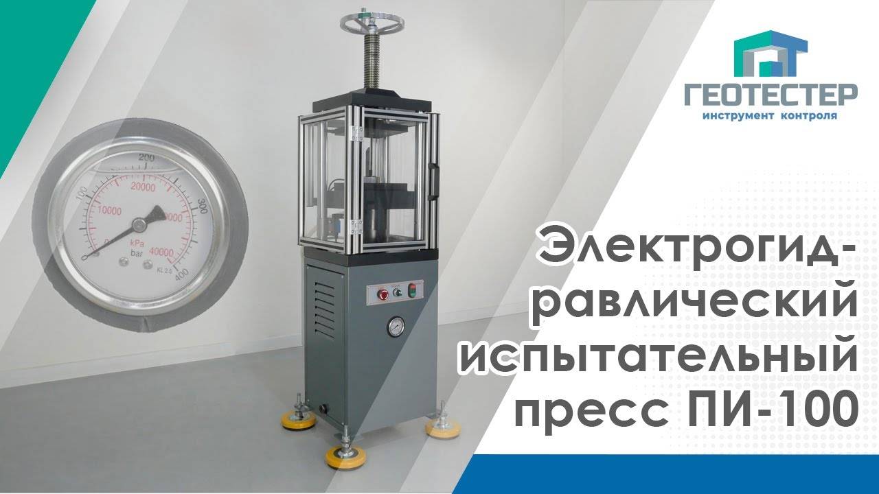 Электрогидравлический испытательный пресс ПИ-100