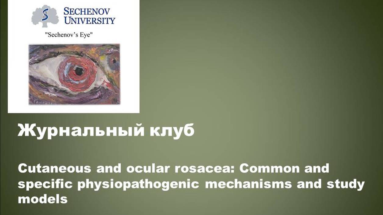 журнальный клуб
Cutaneous and ocular rosacea: Common and specific physiopathogenic mechanisms