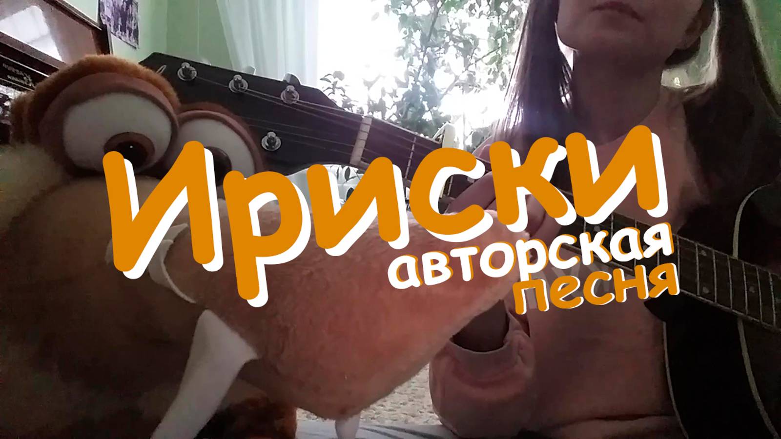 Ириски / Песни по-лисьи