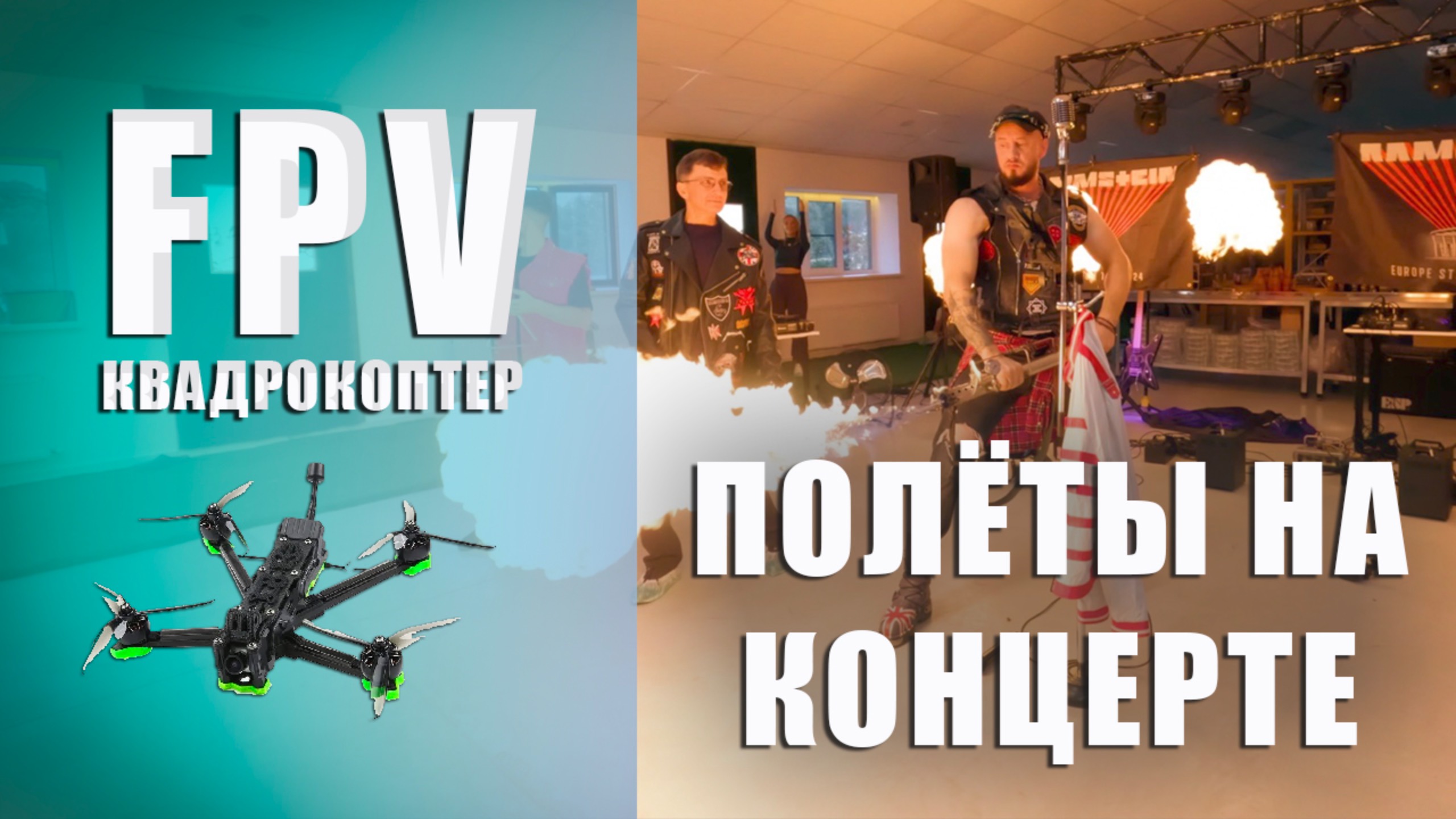 Полеты FPV - корпоратив |Кавказский целитель