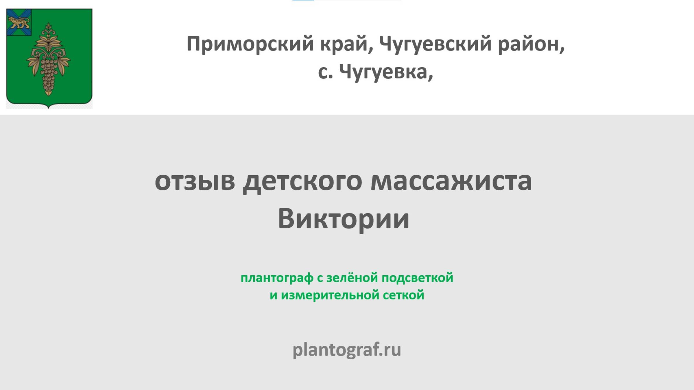 Видеоотзыв о подоскопе plantograf.ru с зелёной подсветкой и измерительной сеткой от Виктории