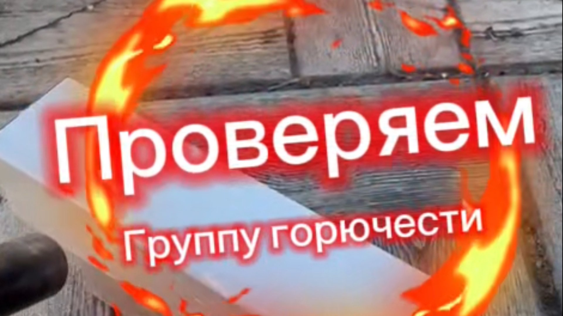 Композитные перила ТДС: испытания на огнестойкость. Подтверждена группа горючести Г1