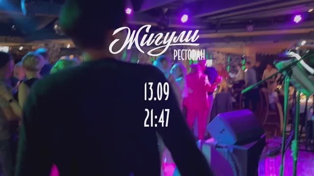 21:47 «Я люблю тебя до слез» :: День рождения Ксении в «Жигулях«