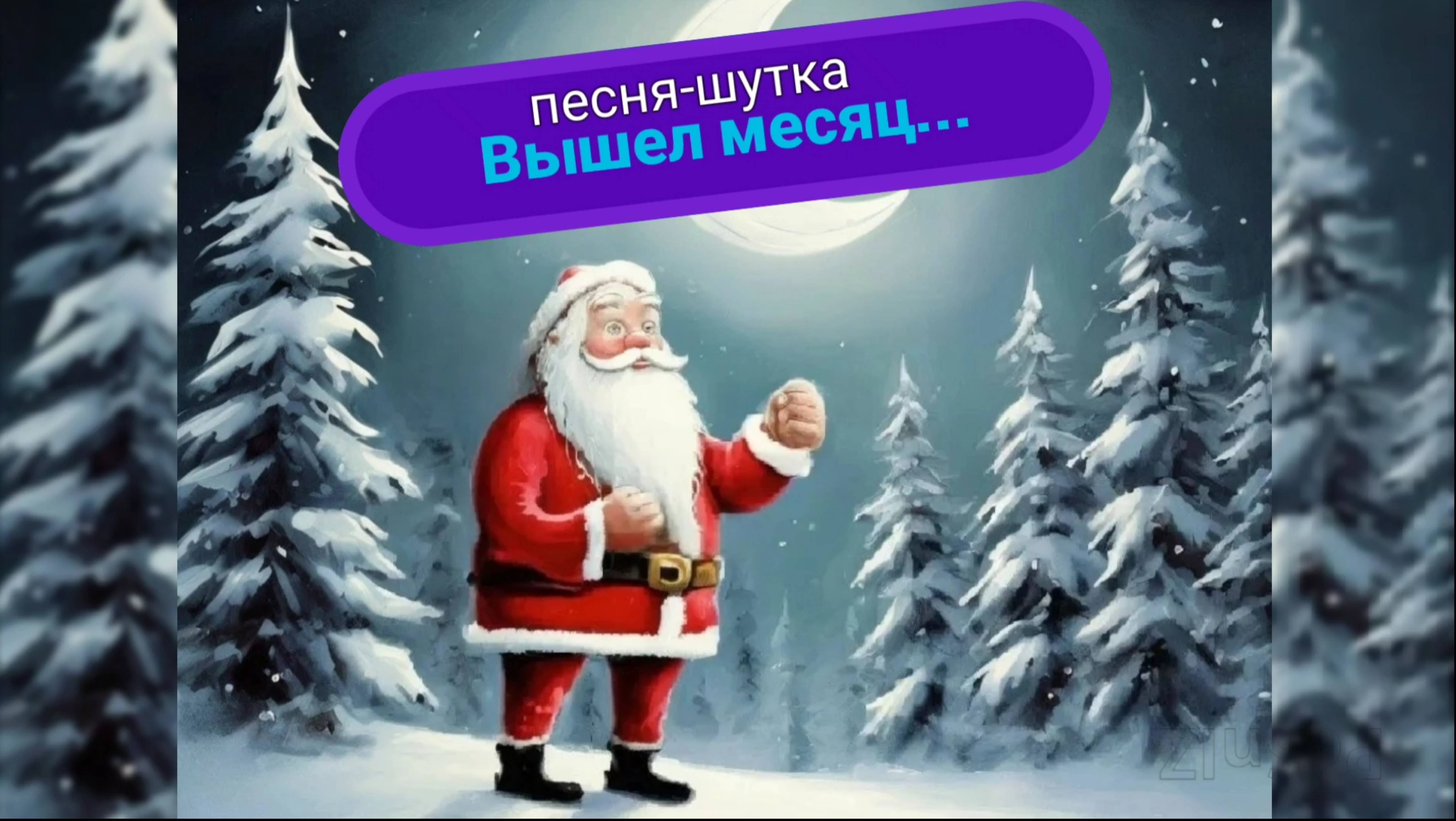 Вышел месяц... (песня-шутка)
Мой канал на Рутуб: https://rutube.ru/channel/38402116