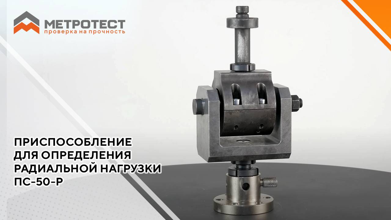 Приспособление для определения радиальной нагрузки ПС-50-Р