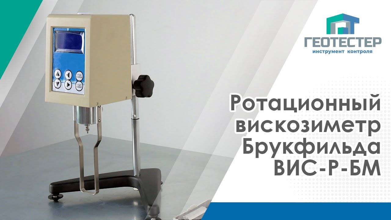 Ротационный вискозиметр Брукфильда ВИС-Р-БМ | Определение вязкости ротационным вискозиметром