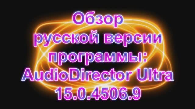 Обзор русской версии программы=AudioDirector Ultra 15.0.4506.9_0