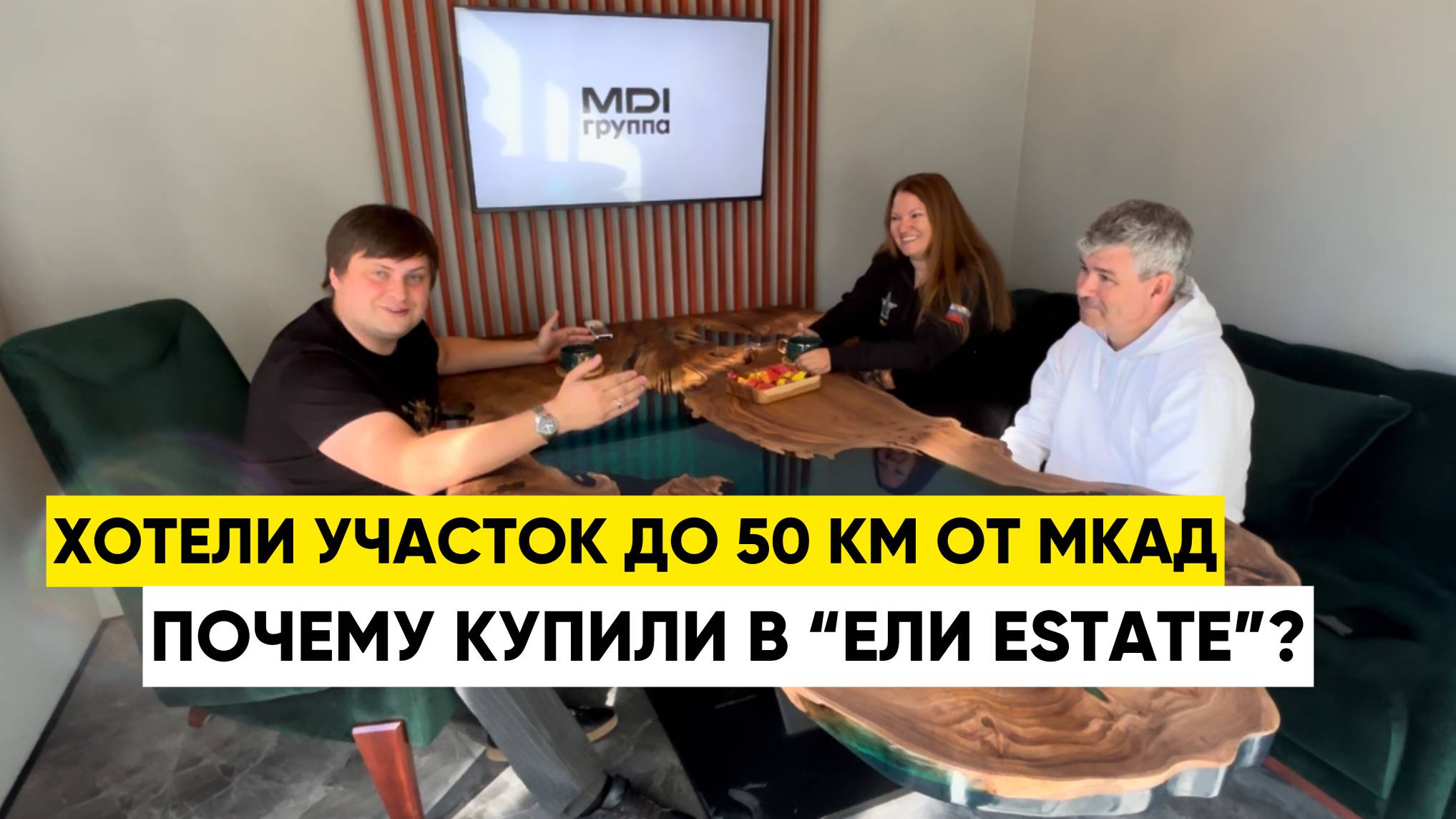 Хотели участок до 50 км от МКАД. Почему купили в "Ели Estate"?