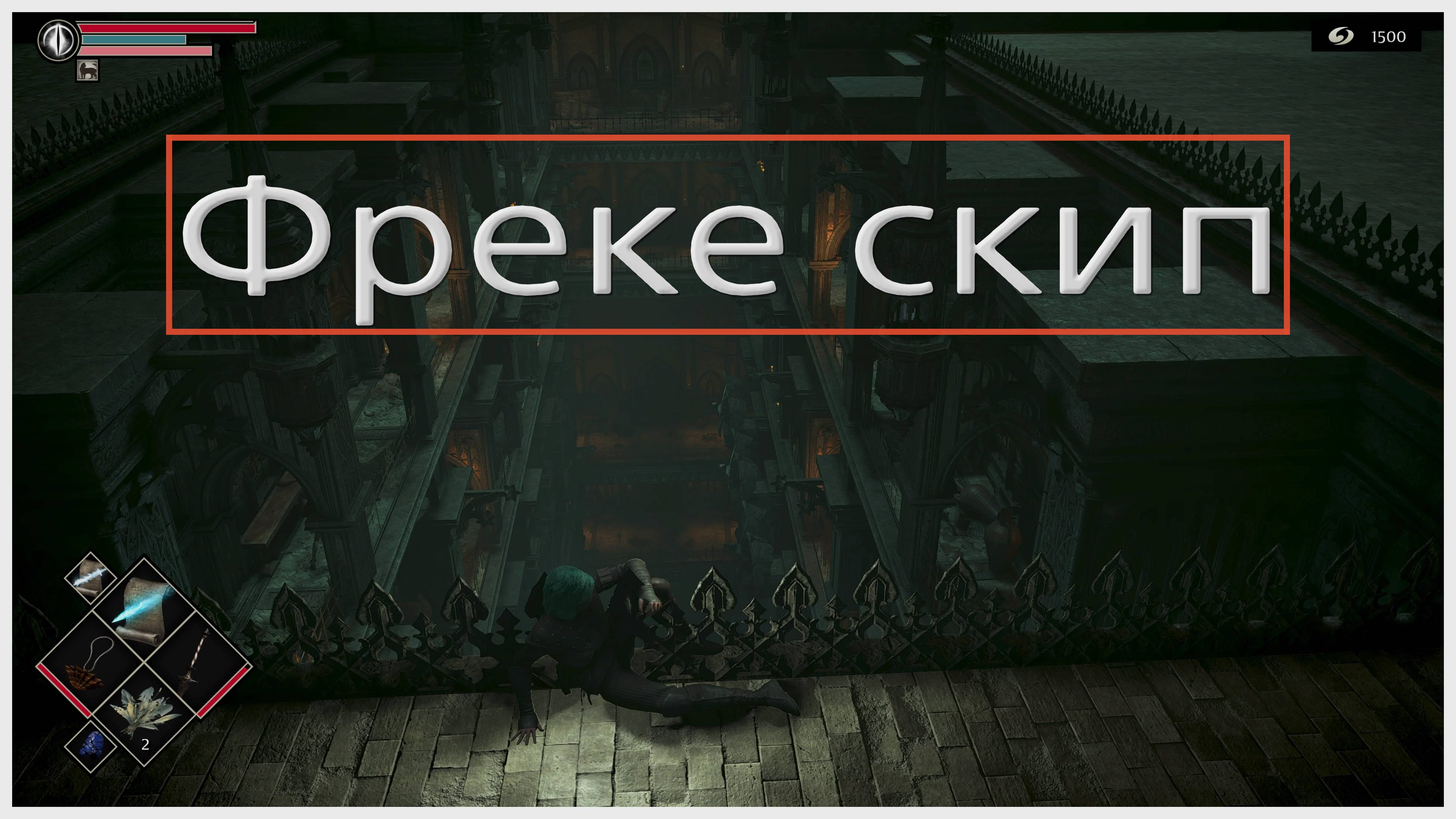 Скип к Фреке в Demon souls remake