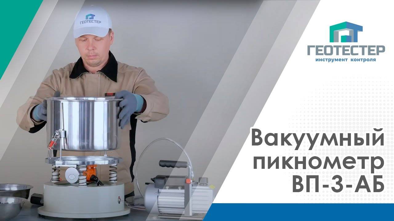 Вакуумный пикнометр ВП-3-АБ