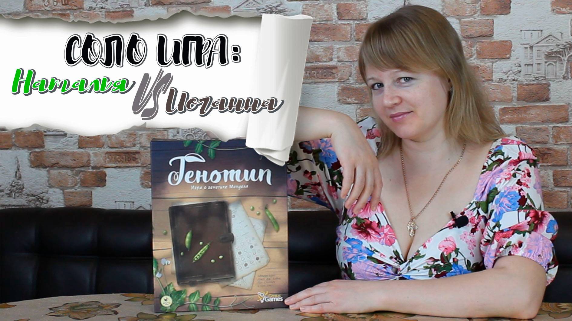 🍃 Генотип. Игра о генетике Менделя / Наталья VS Иоганна / Соло игра / Мнение