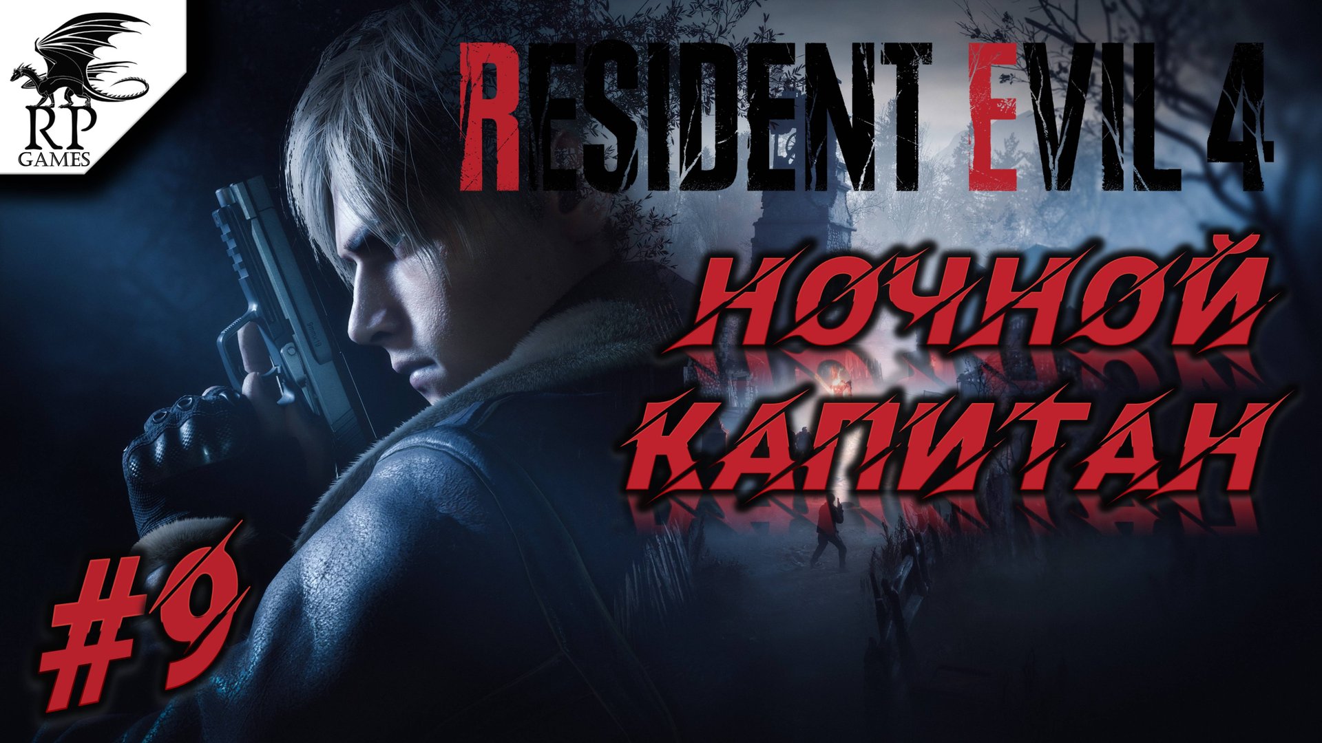Ночной капитан ►ǀǀ Resident Evil 4 #9