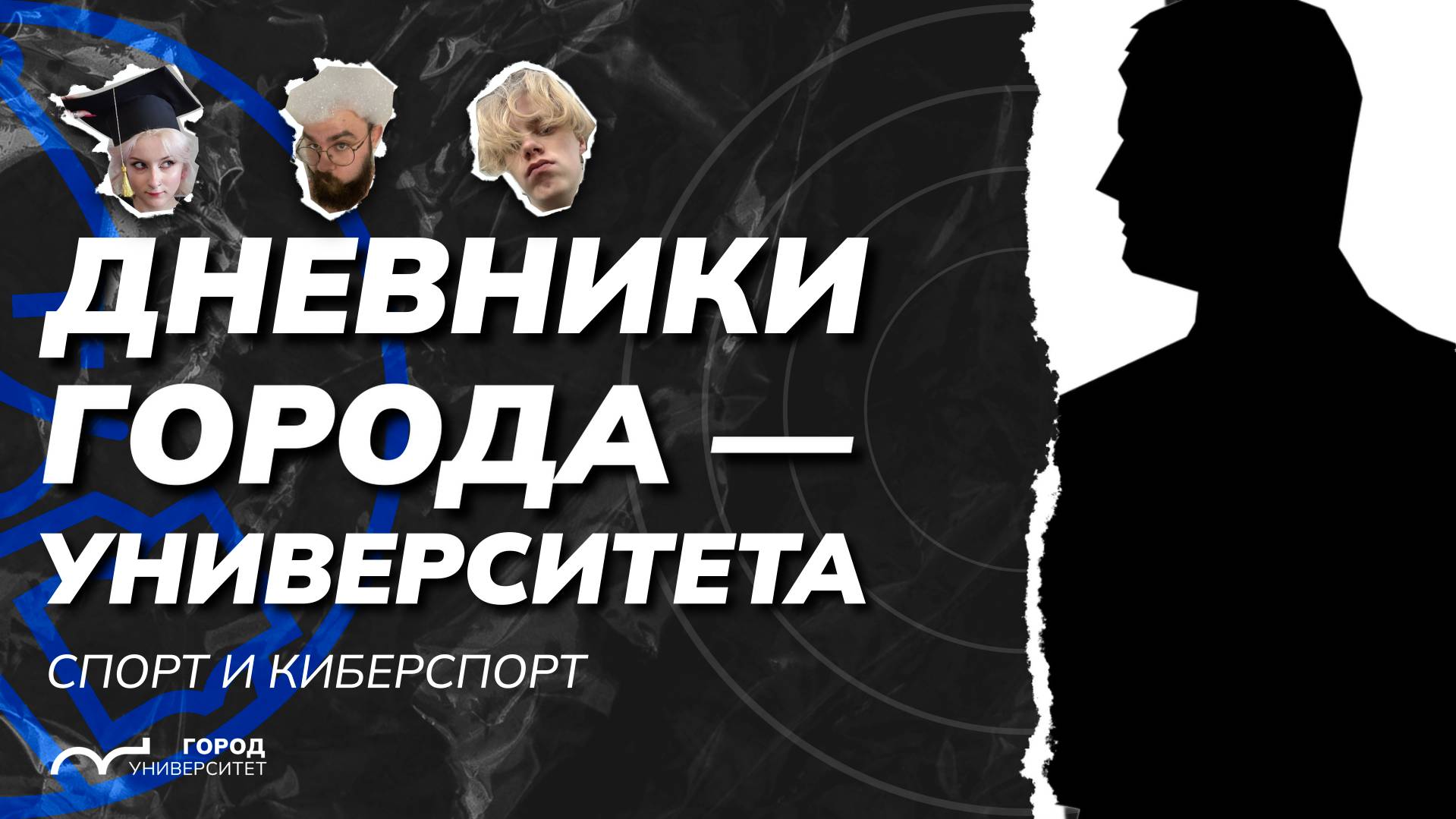 Дневники Города-Университета #3. Спорт и киберспорт