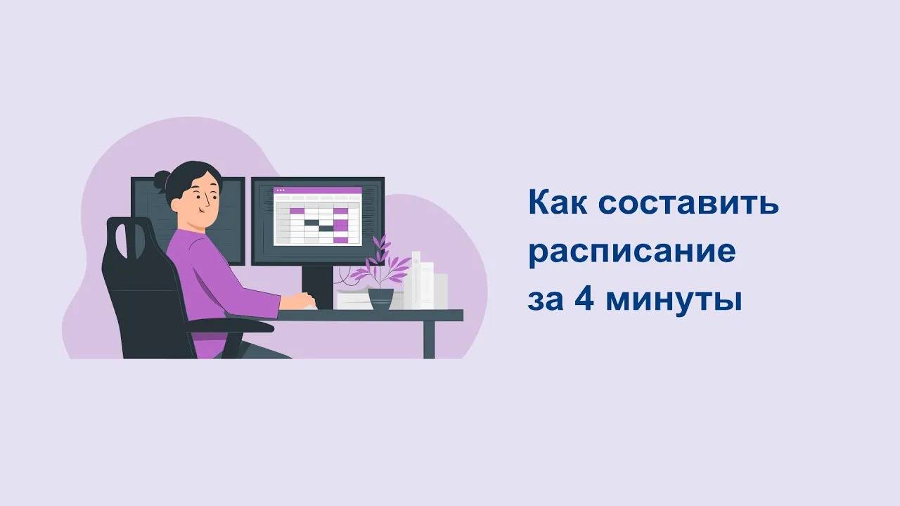 Как составить расписание в колледже за 4 минуты