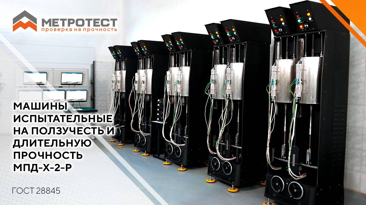 Машины испытательные на ползучесть и длительную прочность МПД-Х-2-Р