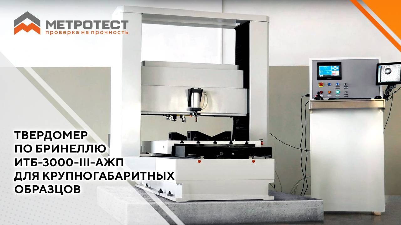 Твердомер по Бринеллю ИТБ-3000-III-АЖП для крупногабаритных образцов