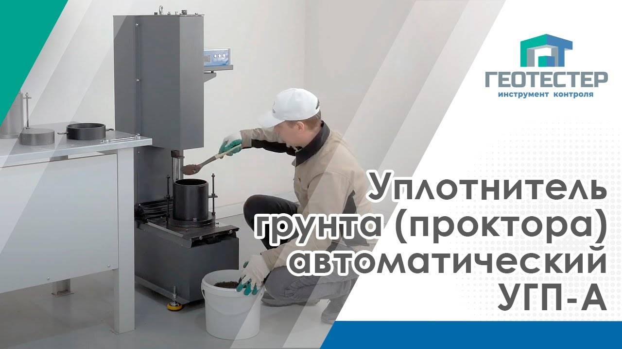 Автоматический уплотнитель грунта (проктора) УГП-А