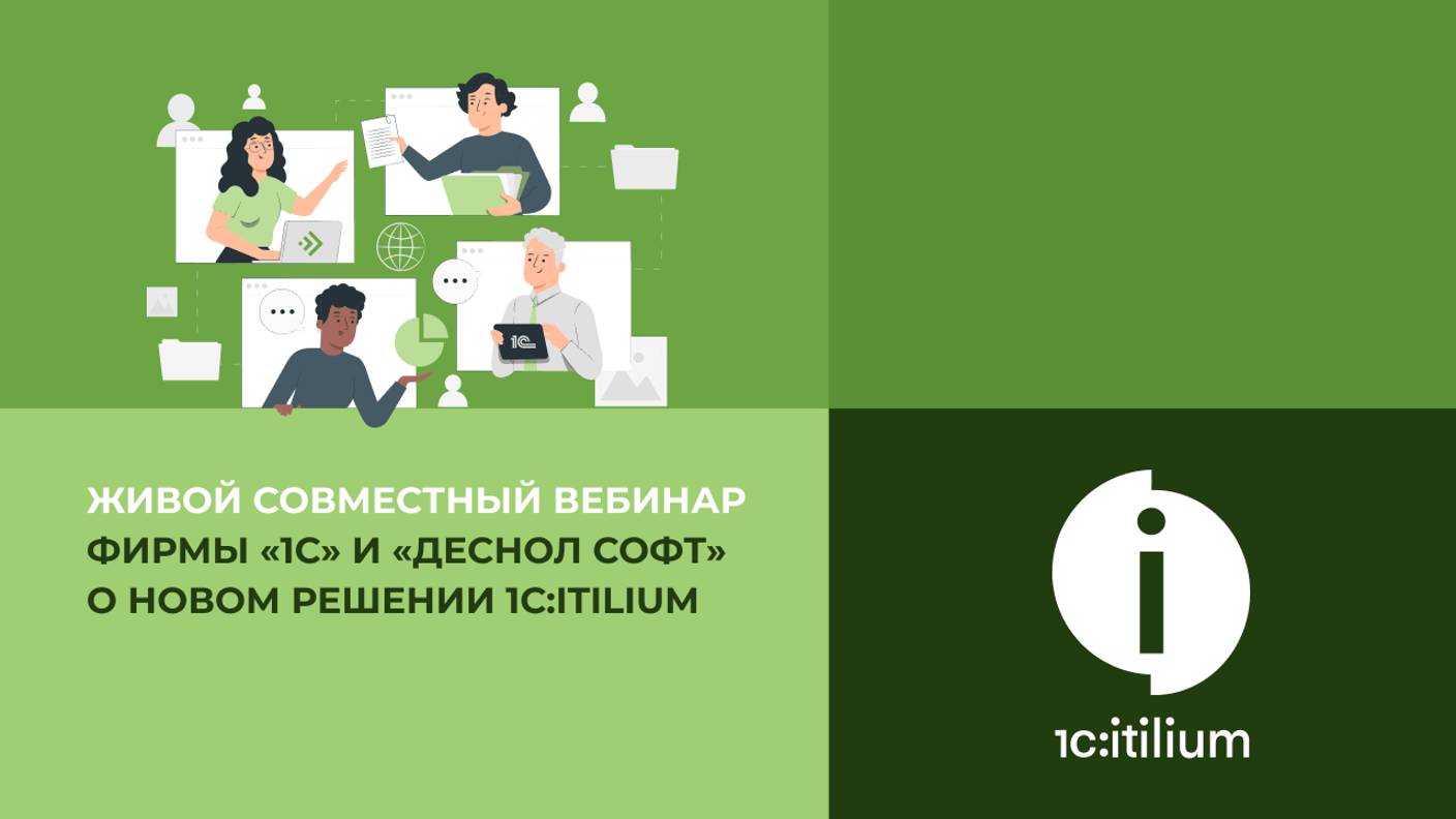 Живой совместный вебинар фирмы «1С» и «Деснол Софт» о новом решении 1С:ITILIUM