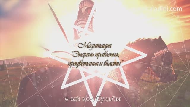 Медитация 4 кода судьбы.  Энергия мужской силы. Метод Наталии Ладини.
