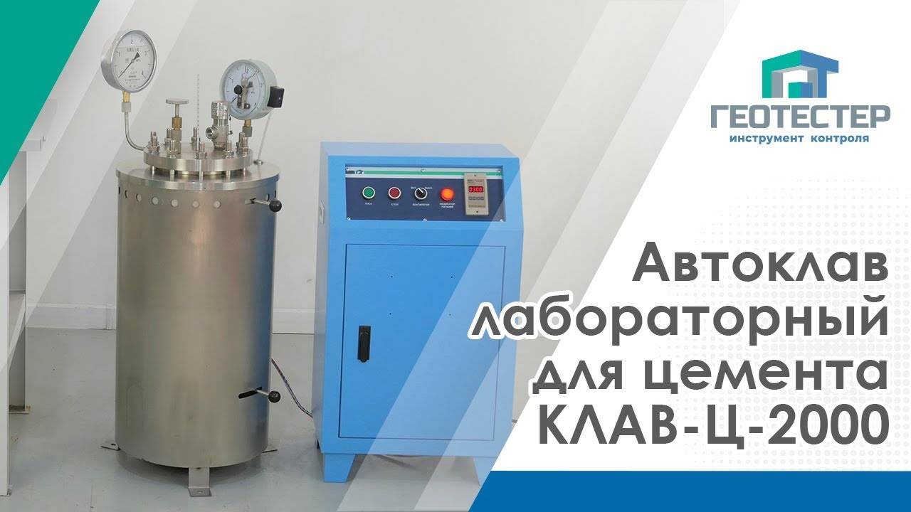 Автоклав лабораторный для цемента КЛАВ-Ц-2000