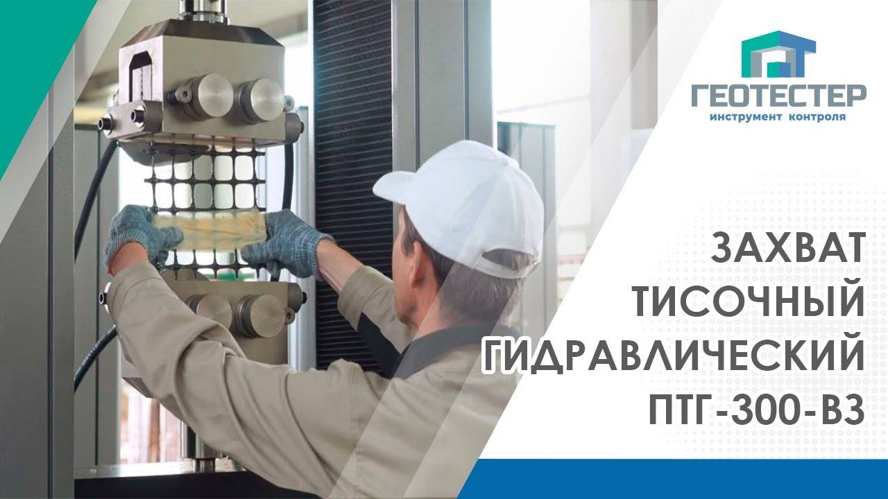 ЗАХВАТ ТИСОЧНЫЙ ГИДРАВЛИЧЕСКИЙ ПТГ-300-ВЗ  | Испытание на растяжение геотекстильной сетки (геосетки)